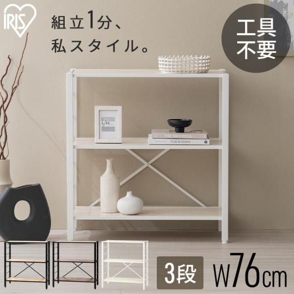 （検索用：スチールラック 3段 幅約76cm 奥行約34.5cm 高さ約80cm 組立簡単 工具不要 連結 可動棚 おしゃれ シンプル キッチン リビング オフィス ランドリー 子供部屋 オープンラック ディスプレイラック スチール棚 シェ...