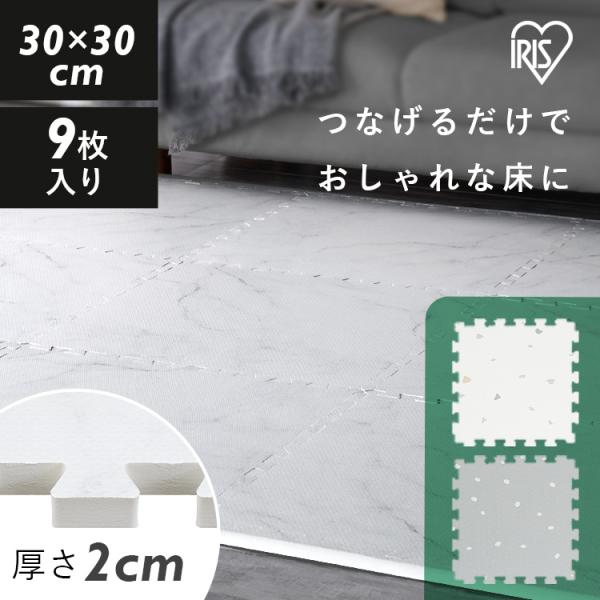 （検索用：ジョイントマット 30cm 厚手 2cm 0.5畳 9枚 プレイマット クッションマット 防音マット パズルマット 大理石 おしゃれ カーペット ベビー 赤ちゃん 床 アイリスオーヤマ 4967576768696 49675767...
