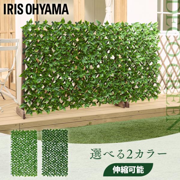 （検索用：フェンス ガーデンフェンス 目隠しフェンス ラティス 伸縮フェンス ベランダ バルコニー 庭 フェイクグリーン グリーンフェンス アイリスオーヤマ 4967576773225 4967576773232）●翌日優良配送対象商品につ...