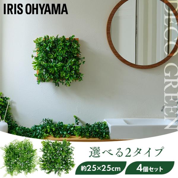 （検索用：フェイクグリーン 壁掛け ウォールグリーン 4枚セット 25×25cm 正方形 連結可能 インテリア おしゃれ 壁面緑化パネル 人工観葉植物 アイリスオーヤマ 4967576773263 4967576773270）●翌日優良配送...
