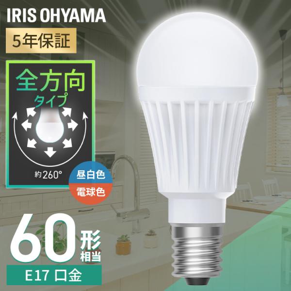（検索用：led電球 e17 60w 相当 昼白色 電球色 全方向タイプ 5年保証 省エネ LED 電球 E17 アイリスオーヤマ 4967576773324 4967576773331）●翌日優良配送対象商品につきまして●下記の場合は対象...