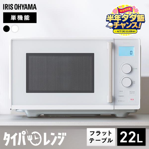 （検索用：電子レンジ 単機能 フラット レンジ 22L 温めのみ 時短ブースト 冷食ブースト スピードあたため 時短 湿度センサー搭載 簡単お手入れ ダイヤル式 簡単操作 新生活 一人暮らし タイパレンジ 4967576817219 496...