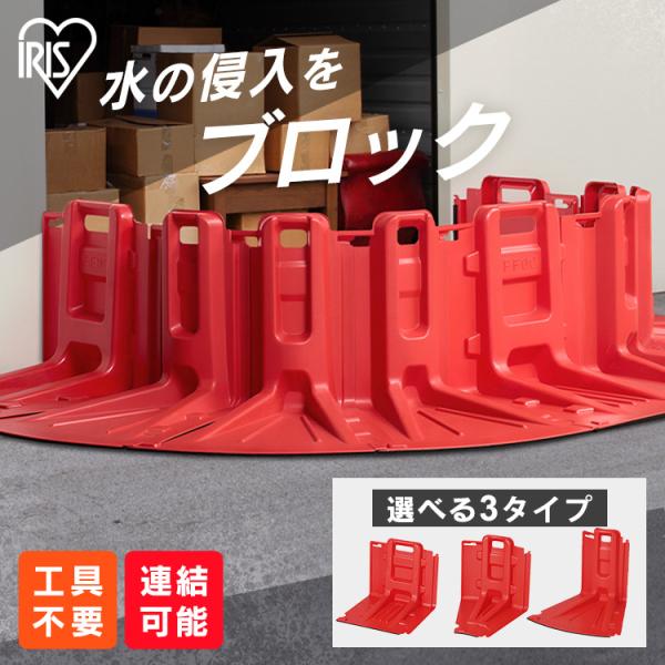 （検索用：止水板 家庭用 防水板 止水パネル 持ち手付き 持ち運び 簡単設置 連結可能 玄関 シャッター前 搬入口 防災 台風 豪雨 大雨 災害 水害対策 浸水対策 洪水対策 ストレート 内カーブ 外カーブ 4967576820059 49...
