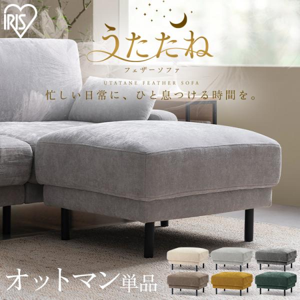 （検索用：オットマン スツール 足置き ソファー ソファ カウチソファ ダイニングソファ フットレスト アイリスオーヤマ うたたねフェザーソファ 4967576845533 4967576845540 4967576845557 49675...