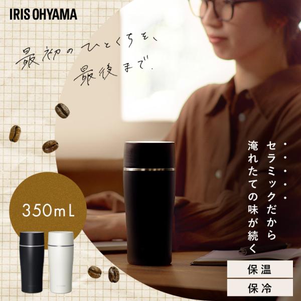 （検索用：水筒 350ml コーヒー ボトル 味が変わりにくい セラミック 食洗機対応 マイボトル アイリスオーヤマ セラミックコーティングマグボトル CMSS-350 4967576850186 4967576850193）●優良配送・届...