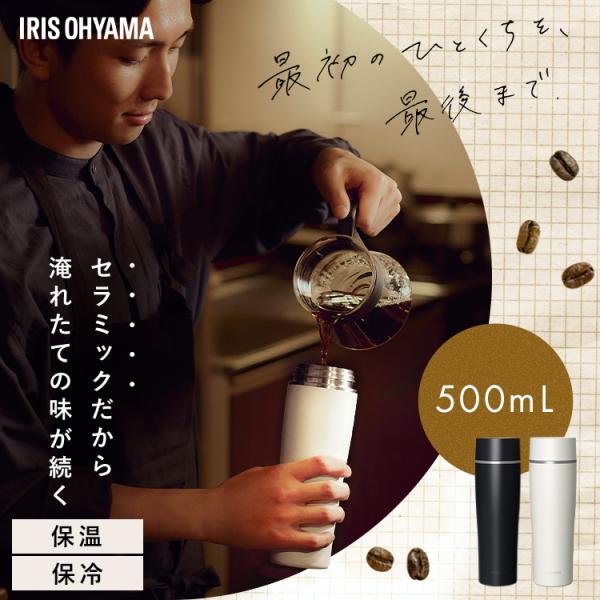（検索用：水筒 500ml コーヒー ボトル 味が変わりにくい セラミック 食洗機対応 マイボトル アイリスオーヤマ セラミックコーティングマグボトル CMSS-500 4967576850209 4967576850216）●翌日優良配送...