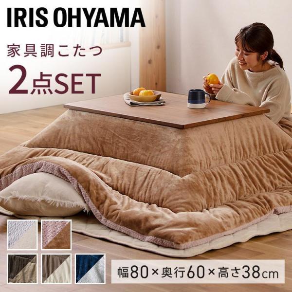 （検索用：こたつセット 80×60 木目調 こたつ こたつ掛布団 コタツ 炬燵 こたつ布団セット リビング テーブル ）●翌日優良配送対象商品につきまして●下記の場合は対象外となります。・13時以降(休業日は12時以降)のご注文の場合・お届...