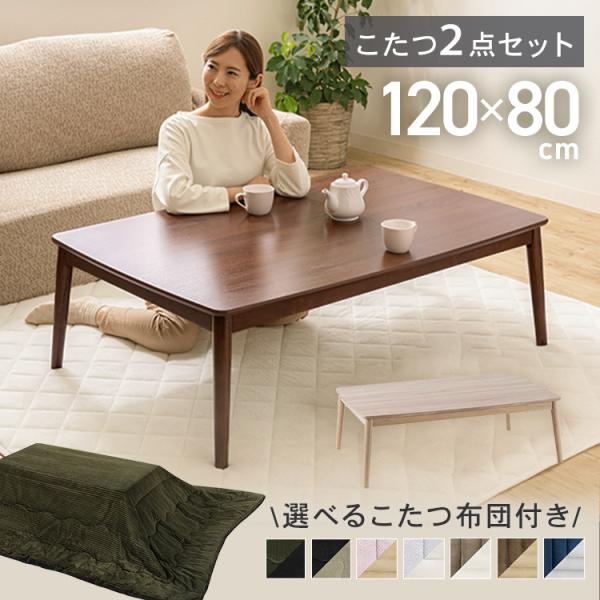 （検索用：こたつ テーブル こたつ布団 長方形 120×80 セット かわいい 北欧 一人暮らし ）  ●翌日優良配送対象商品につきまして● 下記の場合は対象外となります。 ・13時以降(休業日は12時以降)のご注文の場合 ・お届け先が対象...