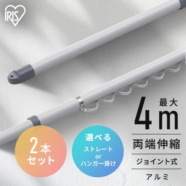 （検索用：選べるセット 物干し竿 4m 伸縮物干し竿 2.3〜4m アルミ ストレート ハンガー掛け付 軽量 組立簡単 屋外 ベランダ物干し 室内 4967576741026 4967576741033）●翌日優良配送対象商品につきまして●...