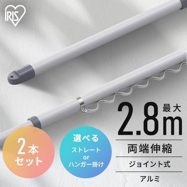 （検索用：選べるセット 物干し竿 1.6〜2.8m 伸縮物干し竿 アルミ ストレート ハンガー掛け付 軽量 組立簡単 屋外 ベランダ物干し 室内 4967576741064 4967576741071）●翌日優良配送対象商品につきまして●下...