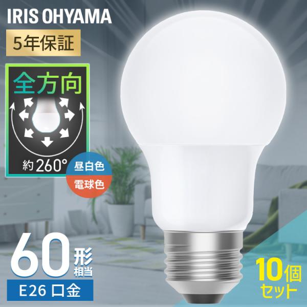 （検索用：10個 led電球 e26 60w 相当 昼白色 電球色 全方向タイプ 5年保証 LED 電球 E26 アイリスオーヤマ 4967576773461 4967576773478）●翌日優良配送対象商品につきまして●下記の場合は対象...