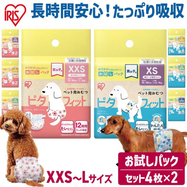（検索用：犬 オムツ オス メス XXS XS S M Lサイズ 各4枚×2個 お試しセット 4回吸収 長時間 幅広テープ 薄型 犬オムツ 男の子用 女の子用 小型犬 中型犬 尿漏れ ペット 紙おむつ 介護 マナー オシッコ 犬のオムツ ）...