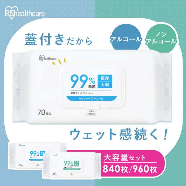 （検索用：ウェットティッシュ 蓋付き 厚手 除菌シート アルコール 840枚 ノンアルコール 960枚 ウエットティッシュ 携帯用 防災 アイリスオーヤマ 4967576829403 4967576829410）●翌日優良配送対象商品につき...