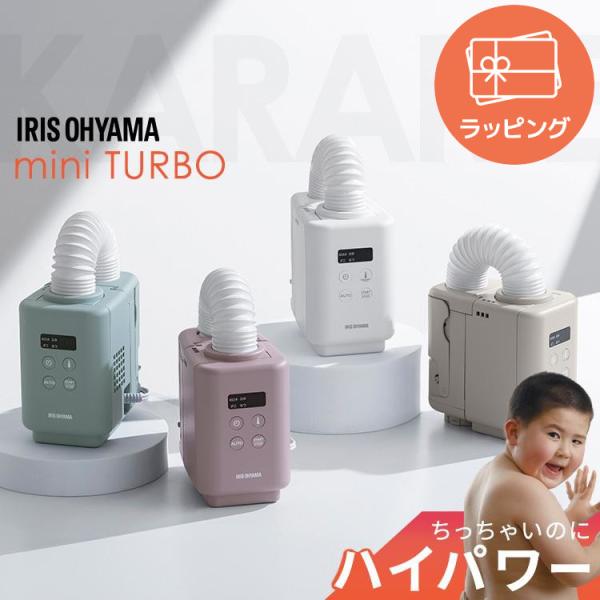 （検索用：布団乾燥機 シングルノズル 小型 軽量 ハイパワー 速暖 ふとん乾燥機 マット不要 靴 乾燥 冬 布団あたため 花粉対策 カラリエ mini TURBO アイリスオーヤマ 4967576740449 4967576743549 4...