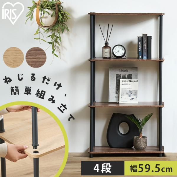 （検索用：ラック 棚 収納 4段 幅59.5 奥行29.5 オープンラック オープンシェルフ 軽量 組み立て簡単 工具不要 本棚 収納棚 シェルフ シェルフ棚 おしゃれ 北欧 ディスプレイラック リビング 幅60 奥行30 スチールポールラ...