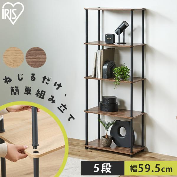 （検索用：ラック 棚 収納 5段 幅59.5 奥行29.5 オープンラック オープンシェルフ 軽量 組み立て簡単 工具不要 本棚 収納棚 シェルフ シェルフ棚 おしゃれ 北欧 ディスプレイラック リビング 幅60 奥行30 スチールポールラ...