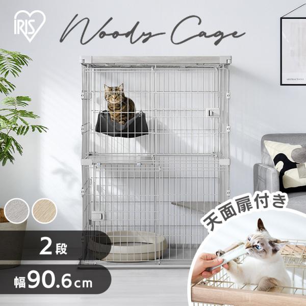 （検索用：猫 ケージ 2段 ワイド 幅90.6cm ステップ付き ゲージ アイリスオーヤマ ウッディキャットケージ おしゃれ 木目調 ハンモック付き スライドドア 天面扉付き 4967576817233 4967576817240）●翌日優...