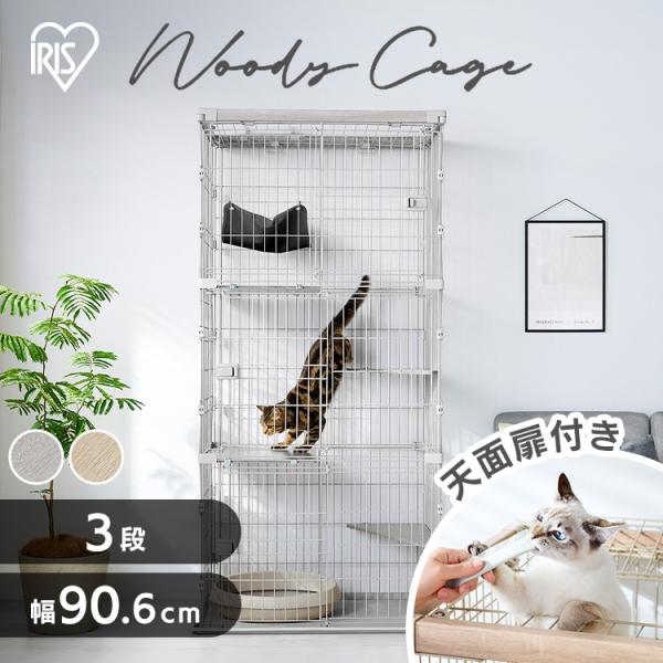（検索用：猫 ケージ 3段 ワイド 幅90.6cm ステップ付き ゲージ アイリスオーヤマ ウッディキャットケージ おしゃれ 木目調 ハンモック付き スライドドア 天面扉付き 4967576817257 4967576817264）●翌日優...