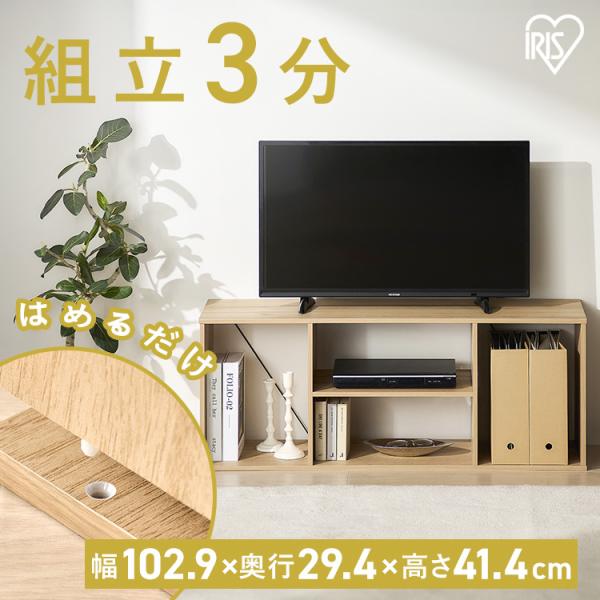 （検索用：テレビ台 ローボード テレビボード 幅102.9 〜43型対応 tv台 一人暮らし 新生活 組立簡単オープンテレビ台 アイリスオーヤマ 4967576817479 4967576817486）●翌日優良配送対象商品につきまして●下...