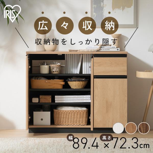 （検索用：キャビネット 北欧 おしゃれ 韓国 扉付き 白 収納棚 引き出し サイドボード 幅89.4 奥行39 高さ72.3 リビング 収納 棚 リビングボード ロータイプ リビング収納 リビングキャビネット RCB-890R アイリスオー...