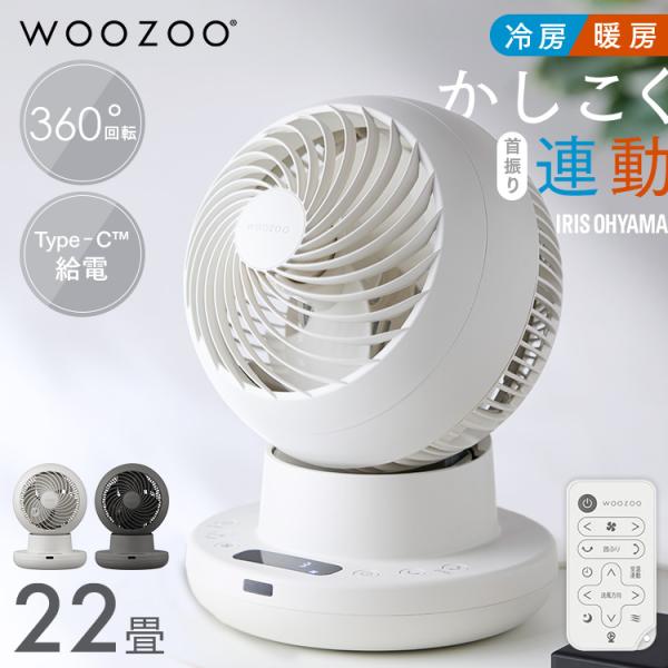 （検索用：サーキュレーター アイリスオーヤマ WOOZOO 360 i dcモーター dc 扇風機 静音 自動 上下左右 首振り 室温連動モード搭載 冷房 暖房 効率アップ Type-C給電対応 全分解 お手入れ簡単 洗濯物 部屋干し 衣類...