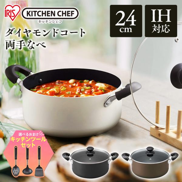 （検索用：両手鍋 ダイヤモンドコート 両手なべ24cm KITCHENCHEF ダイヤモンドコート 鍋 なべ ナベ キッチンシェフ ダイヤモンドコーティング IH ガス）  2022プレゼント●翌日優良配送対象商品につきまして●下記の場合は...