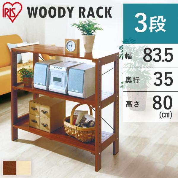 （検索用：オープン ウッディラック ウッドラック ウッドシェルフ 木製シェルフ ラック リビング 収納)●翌日優良配送対象商品につきまして●下記の場合は対象外となります。・13時以降(休業日は12時以降)のご注文の場合・お届け先が対象地域外...