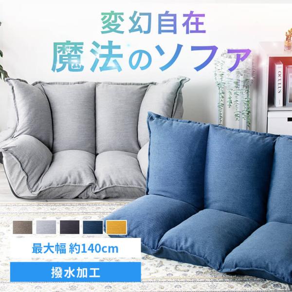 ※2025年3月26日 リニューアルしました！≪変更点≫・カラーが変更になりました。・撥水加工を施しました。（検索用：マルチソファ ローソファ リクライニングソファ 2人掛 ソファーベッド コンパクト ベロア調 座椅子 リビング こたつ ）...