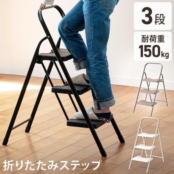 （検索用：踏み台 脚立 ステップ スツール ステップスツール ステップチェア 3段 おしゃれ 折りたたみ 折り畳み ガーデンラック ディスプレイ コンパクト）●翌日優良配送対象商品につきまして●下記の場合は対象外となります。・13時以降(休...