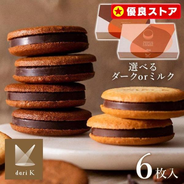 （検索用：Dari K darik ダリケー クッキー サンドクッキー Bean to bar カカオ ダークチョコレート 京都 インドネシア 4573304521473 4573304521466）●翌日優良配送対象商品につきまして●下記...