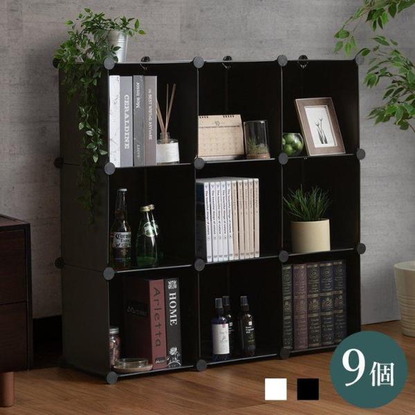 （検索用：棚 組み立て式 収納棚 ラック 大容量 9ボックス 本棚 シューズボックス 工具不要 軽量 ）●翌日優良配送対象商品につきまして●下記の場合は対象外となります。・13時以降(休業日は12時以降)のご注文の場合・お届け先が対象地域外...