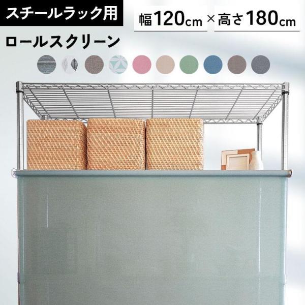 （検索用：メタルラック ロールスクリーン 目隠し カーテン コンパクト ワイヤーラック スチールラック ワイヤーシェルフ 4582601300872 4582601300827 4582601300773 4582601300728 458...