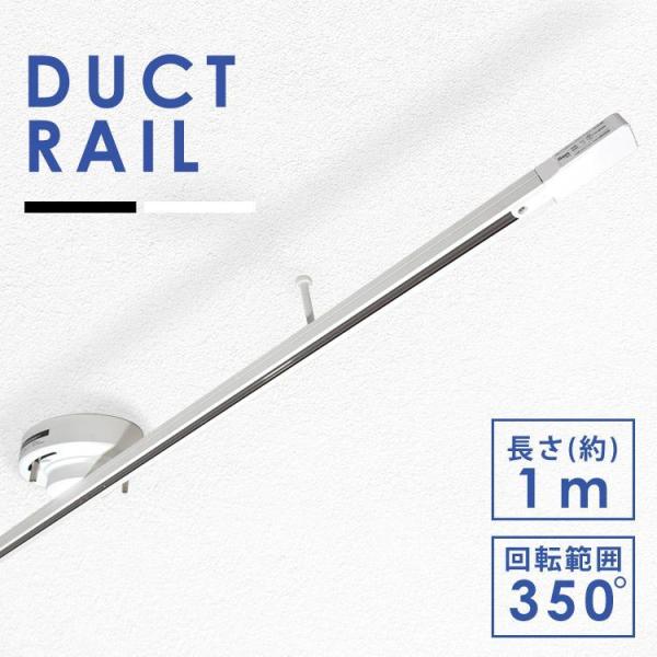 （検索用：ダクトレール ライティングレール ライティングダクトレール 引掛けシーリング用 ダクトレール照明 天井設置照明 1.0m スポットライト ペンダントライト 4571561259030 4571561259023）●翌日優良配送対象...