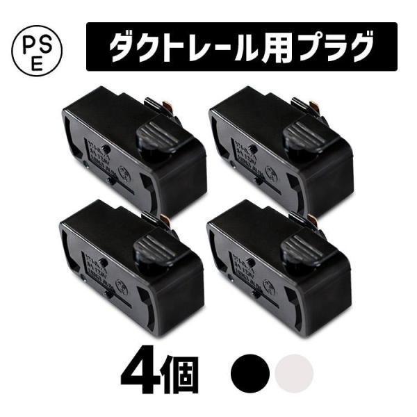 （検索用：プラグ 変換プラグ ダクトレール ライティングレール 引掛けシーリング用 ダクトレール照明 照明器具部品 スポットライト ペンダントライト 4571561259078 4571561259061）●翌日優良配送対象商品につきまして...