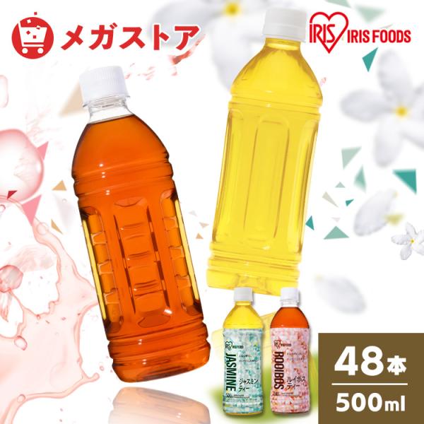 （検索用：アイリスオーヤマ 清涼飲料水 ルイボス茶 ジャスミン茶 焙じ茶 アイリスフーズ ペットボトル 爽やか 香る 食事 スポーツ 持ち歩き まとめ買い）●翌日優良配送対象商品につきまして●下記の場合は対象外となります。・13時以降(休業...