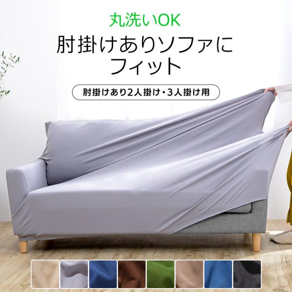 （検索用：ソファーカバー ソファカバー 2人掛け マルチカバー 伸びる おしゃれ 肘付 肘あり カバー 洗える ）●翌日優良配送対象商品につきまして●下記の場合は対象外となります。・13時以降(休業日は12時以降)のご注文の場合・お届け先が...
