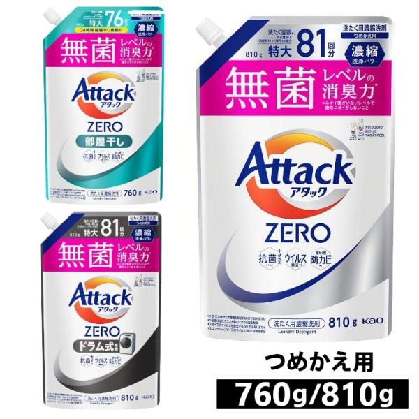 （検索用：洗濯用洗剤 花王 衣類用洗剤 詰替え用 液体洗剤 洗浄力 AttackZERO 無菌レベル 消臭力 濃縮洗浄 4901301435620 4901301435552 4901301435675）  ●翌日優良配送対象商品につきまし...