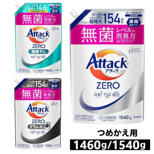 （検索用：洗濯用洗剤 花王 衣類用洗剤 詰替え用 液体洗剤 洗浄力 AttackZERO 無菌レベル 消臭力 超特大 4901301435644 4901301435583 4901301435699）  ●翌日優良配送対象商品につきまして...