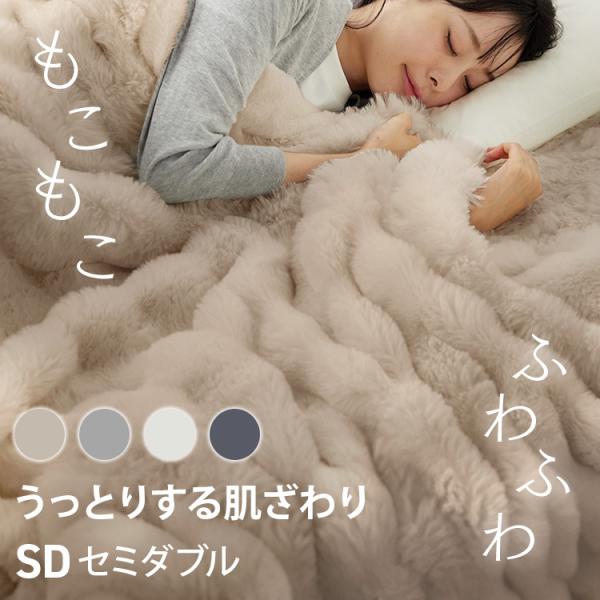 （検索用：ブランケット もこもこ とろける肌触り 暖かい 厚手 なめらか ふわふわ 2枚合わせ ぬくもりキープ ボリューム感 ロングパイル セミダブル ウォームビズ ）●翌日優良配送対象商品につきまして●下記の場合は対象外となります。・13...