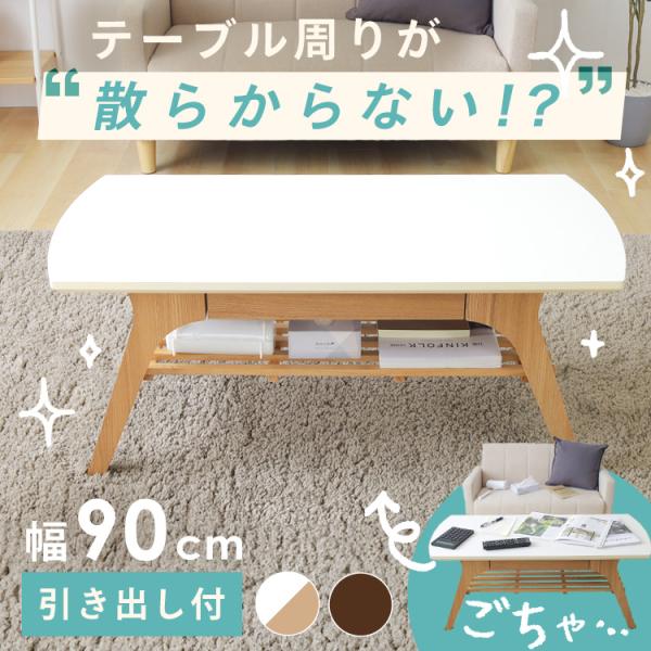 （検索用：ローテーブル テーブル おしゃれ 収納 木製 リビングテーブル センターテーブル 引き出し収納 引き出し付き 棚付き 収納付き シンプル コンパクト 一人暮らし 収納棚）●翌日優良配送対象商品につきまして●下記の場合は対象外となり...