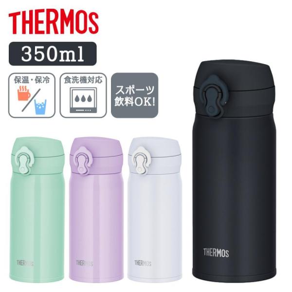 （検索用：サーモス THERMOS マグ 水筒 水分補給 アウトドア ワンタッチ 食洗器対応 持ち運び 4562344397322 4562344397315 4562344397308 4562344397292）●翌日優良配送対象商品に...