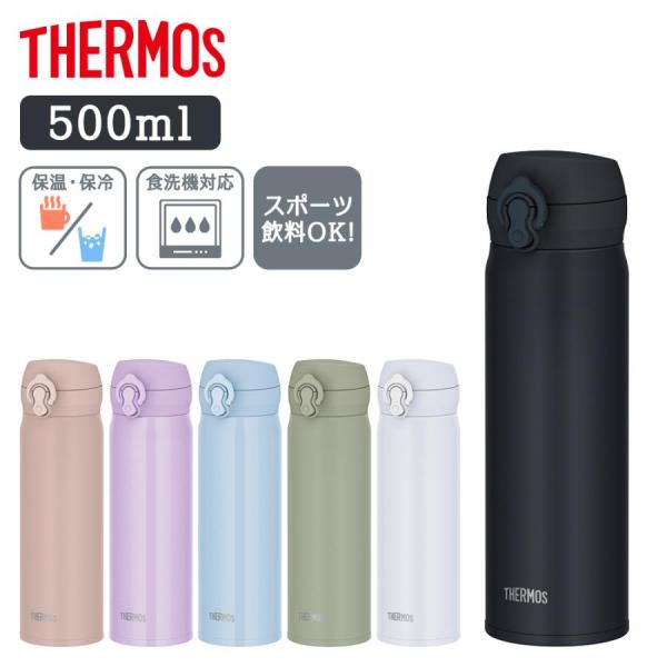 （検索用：サーモス THERMOS マグ 水筒 水分補給 アウトドア ワンタッチ 食洗器対応 持ち運び 4562344397384 4562344397377 4562344397360 4562344397353 456234439734...
