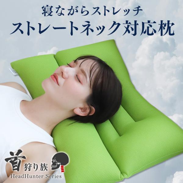 （検索用：枕 まくら 高さ調整 ピロー 高さ調節 首狩り族 パイプ枕 通気性 丸洗い可能 ストレートネック 首ストッチ スマホ首 マクラ ヘッドハンター 4589402963817 4589402963824）●翌日優良配送対象商品につきま...