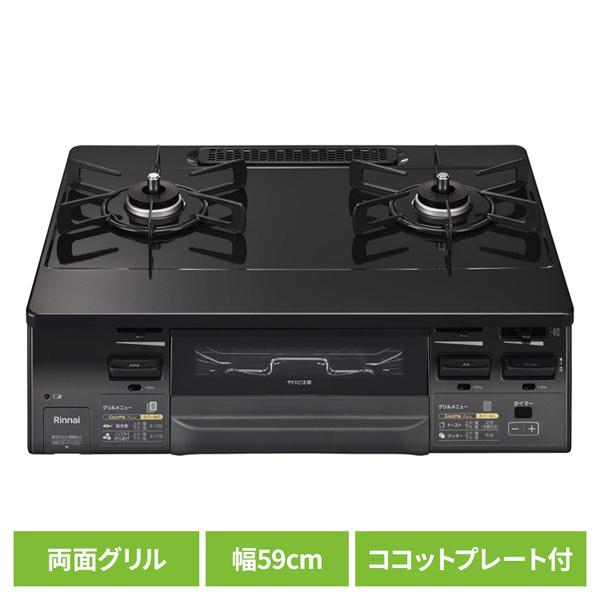 （検索用：2口コンロ 両面焼グリル 水無しグリル ココットプレート ワイドごとく グリルタイマー 据え置き型 お手入れ簡単 油汚れなし ニオイ軽減 Rinnai 4951309380507 4951309380491 49513093804...