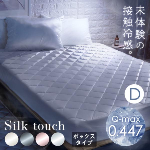 （検索用：シルクタッチシリーズ 敷きパッド ボックスシーツ 接触冷感 ひんやり もっちり しっとり なめらか 抗菌・防臭・防ダニ 四周ゴム 洗える ダブルサイズ 吸水綿 やわらか ）●翌日優良配送対象商品につきまして●下記の場合は対象外とな...