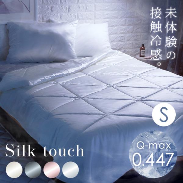 （検索用：シルクタッチシリーズ 夏用ケット 夏掛け 接触冷感 ひんやり もっちり しっとり なめらか 抗菌・防臭・防ダニ やわらか 洗える シングルサイズ クール仕様 節約 ）    ●翌日優良配送対象商品につきまして● 下記の場合は対象外...