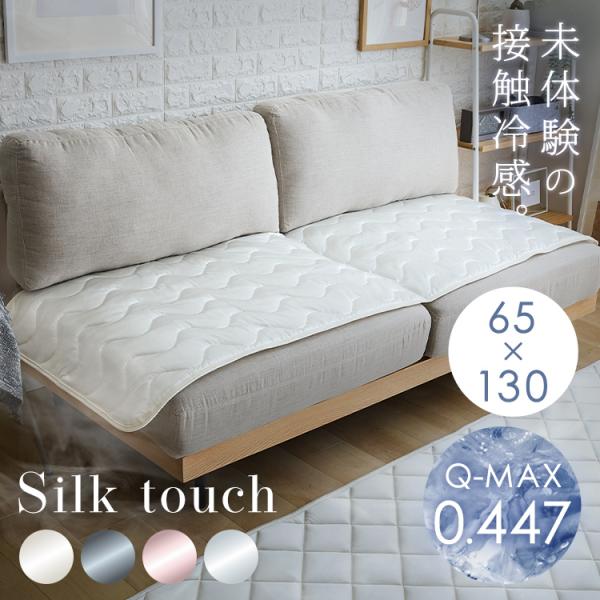 （検索用：シルクタッチシリーズ ソファーパッド ソファマット 接触冷感 ソファーカバー 滑り止め加工 ひんやり もっちり なめらか 抗菌・防臭・防ダニ 洗える 65×130cm 節約 ）●翌日優良配送対象商品につきまして●下記の場合は対象外...