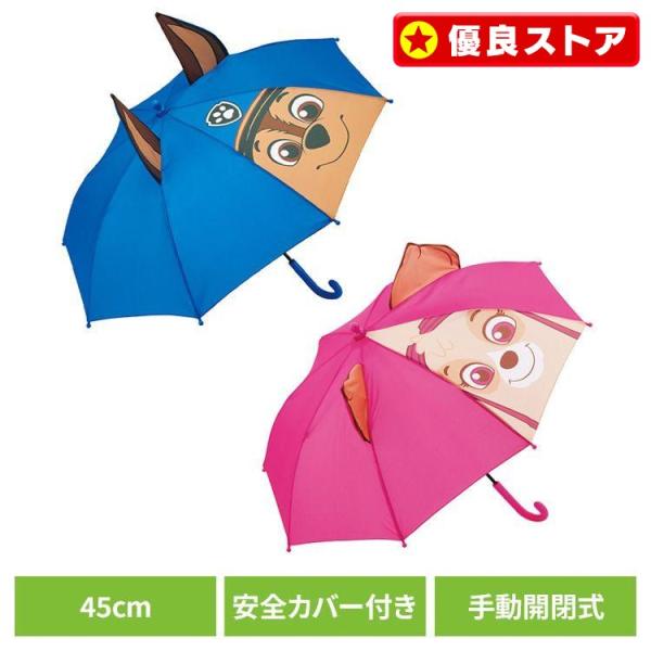 （検索用：傘 子供用 パウ・パトロール キャラクター 通学用 4973307672859 4973307671395）●翌日優良配送対象商品につきまして●下記の場合は対象外となります。・13時以降(休業日は12時以降)のご注文の場合・お届け...