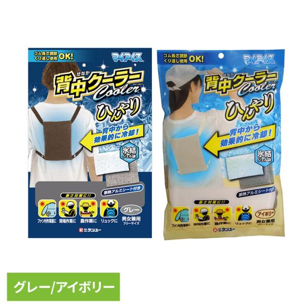 （検索用：ケンユー マイアイス 冷却材 ひんやり 背中 リュック 作業 グレー 背負う けんゆー 4969919300747 4969919300716）    ●翌日優良配送対象商品につきまして● 下記の場合は対象外となります。 ・13時...
