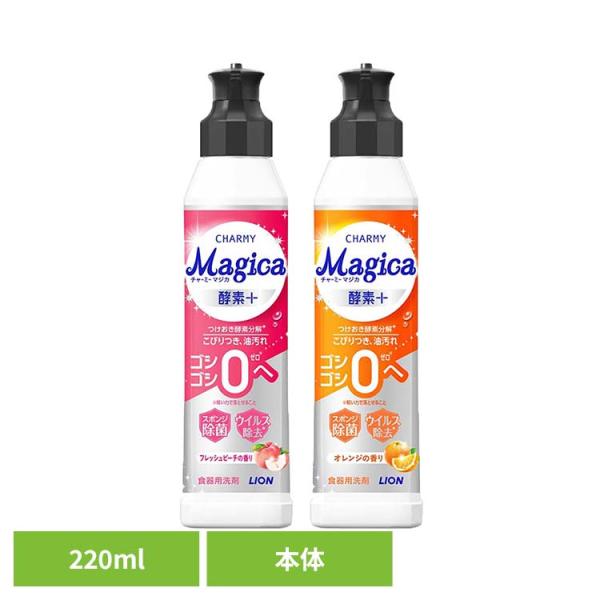 （検索用：ライオン 台所洗剤 食器用洗剤 チャーミー CHARMY Majgica マジカ 本体 酵素＋ LION 4903301364740 4903301363576）●翌日優良配送対象商品につきまして●下記の場合は対象外となります。・...